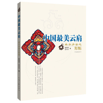 中国美云肩:卓尔多姿之形制【正版图书】
