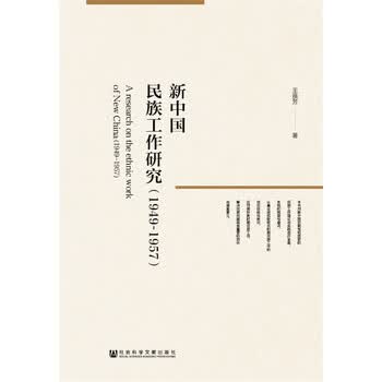 [正版图书]新中国~~工作研究（1949~1957）