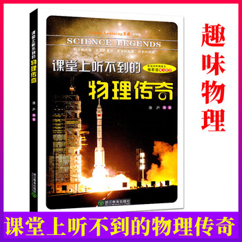 课堂上听不到的物理传奇 初中版 中学生七八九年级789课外阅读教辅 Happy Learning书系