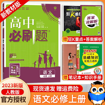 【高一上册科目自选】2023新教材版 高中必刷题必修一人教版 高一必修第一1册同步教材练习册高考必刷题 语文 新高考