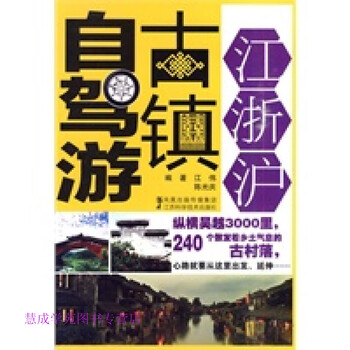 江浙沪古镇自驾游9787534566707 江伟