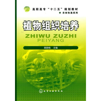 植物组织培养 黄晓梅 主编