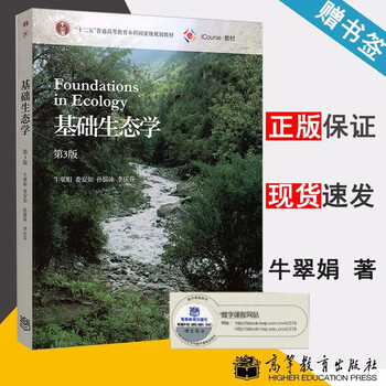 包邮 基础生态学 第3版 教材+基础生态学实验指导 第2版 牛翠娟 娄安如 高等教育出版社 教材