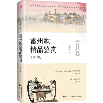 雷州歌精品鉴赏（增订版）