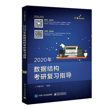 2020年数据结构考研复习指导