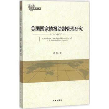 美国国家情报法制管理研究