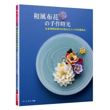 【】和风布花的手作时光 かくたまさこ 手工制作港台原版图书书籍