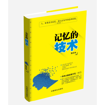 记忆的技术