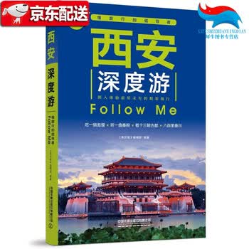 【京东配送】西安深度游Follow Me（第5版） 《亲历者》编辑部 中国铁道出版社