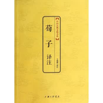 荀子译注/中国古典文化大系