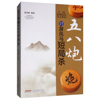 中国象棋短局杀法系列：五八炮对屏风马短局杀
