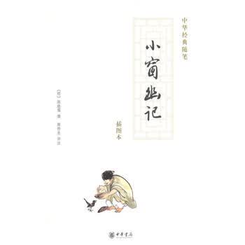 小窗幽记-插图本9787101062038