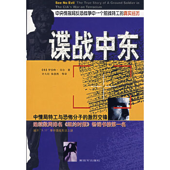 谍战中东:中央情报局反恐战争中一个前线特工的真实经历