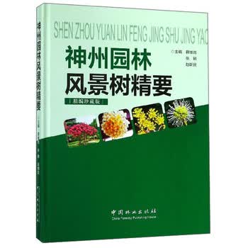 神州园林风景树精要（精编珍藏版）