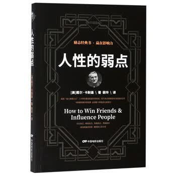   人性的弱点9787106046453中国电影