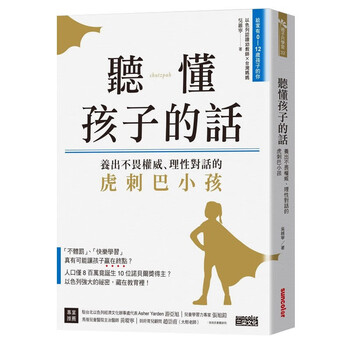 台版 听懂孩子的话 养出不畏权威 理性对话的虎刺巴小孩 家庭教养 亲子教育