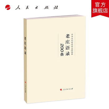 老庄语录200条