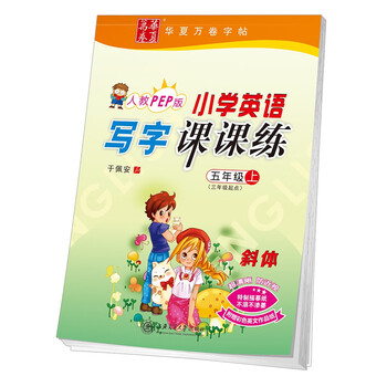 华夏万卷练字帖 小学英语字帖 写字课课练人教PEP版 五年级上 于佩安英文斜体学生字帖同步人教版英语教材