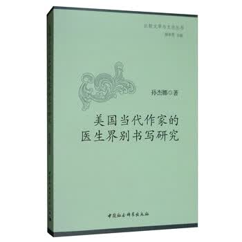 美国当代作家的医生界别书写研究