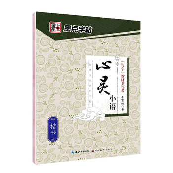 行楷字帖练字成年手写大学生高中生练字帖小学生楷书正楷体硬 楷书：心灵小语