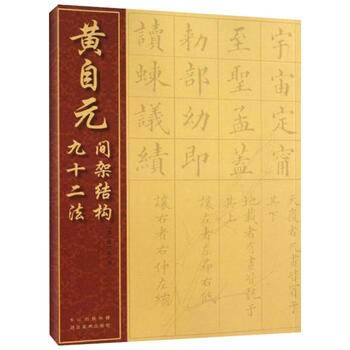 黄自元间架结构九十二法(清)黄自元 书