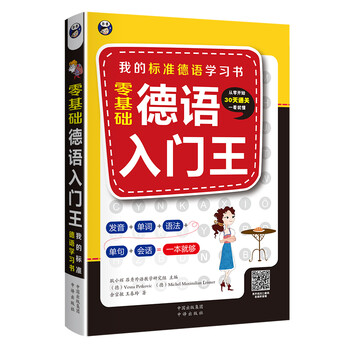 昂秀外语 零基础 德语入门王：我的标准德语学习书（扫码赠音频)