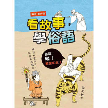 预售 郑静仪 看故事，学俗语（二版） 小鲁文化