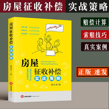 现货正版房屋征收补偿实战策略杨应军国有土地集体土地土地管理法律法规房屋征收房屋赔偿拆迁赔偿民用房屋建设实务法律书籍