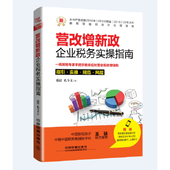营改增新政:企业税务实操指南