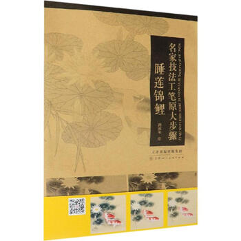 名家技法工笔原大步骤 睡莲锦鲤