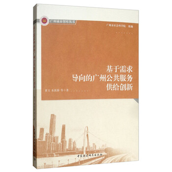 基于需求导向的广州公共服务供给创新
