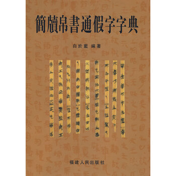 简牍帛书通假字字典【正版图书】