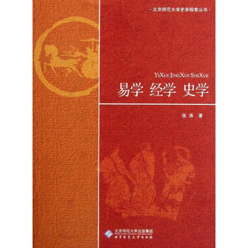 易学 经学 史学