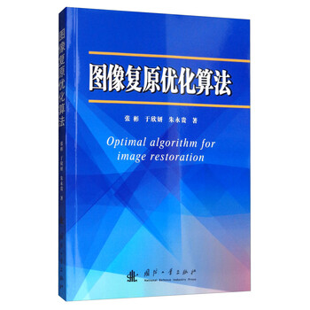 正版 图像复原优化算法 9787118119244