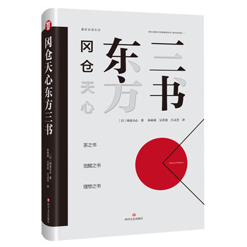 冈仓天心东方三书 哲学/宗教 冈仓天心 四川文艺出版社 9787541154379