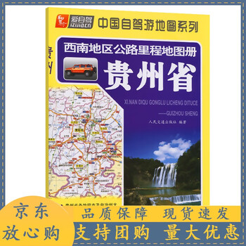 B西南地区公路里程地图册——贵州省（2022版）