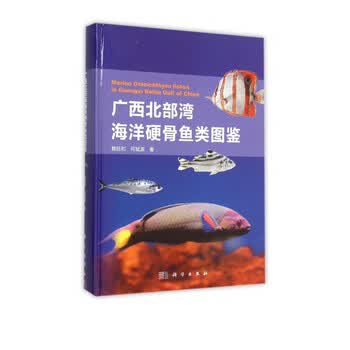 广西北部湾海洋硬骨鱼类图鉴(精)