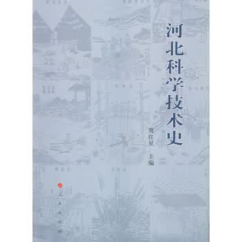 河北科学技术史