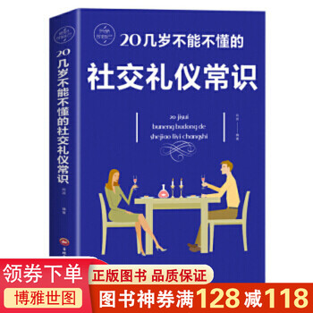 20几岁不能不懂的社交礼仪常识【8个印张】