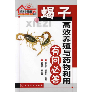 农村书屋系列--蝎子高效养殖与药物利用有问必答 潘红平、邓寅业 主编