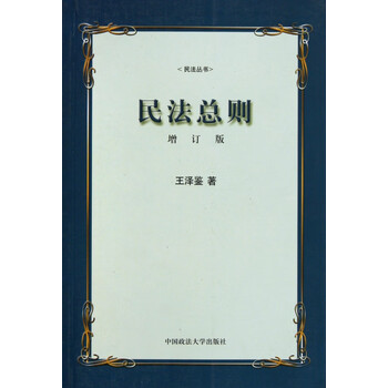 民法总则(增订版)/民法丛书