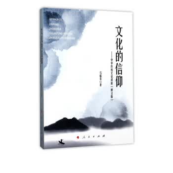 文化的信仰--中华传统文化讲座(修订版)