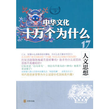 人文思想--中华文化十万个为什么