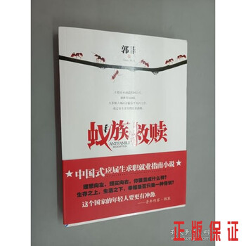 保证正版  可开发票！！蚁族救赎