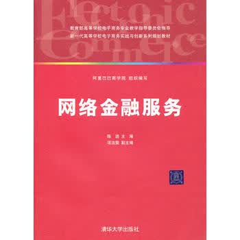 网络金融服务 陈进 9787302238119 清华大学出版社