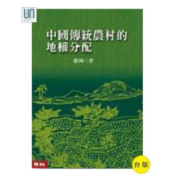 中国传统农村的地权分配（精）联经出版 人文社科 进口 台版