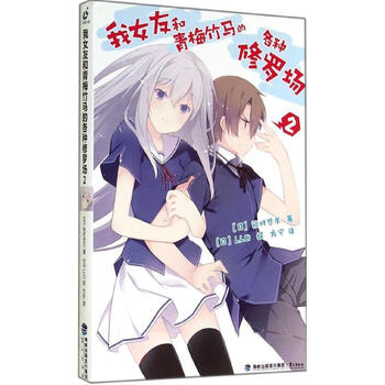 我女友和青梅竹马的各种修罗场 裕时悠示 鹭江出版社