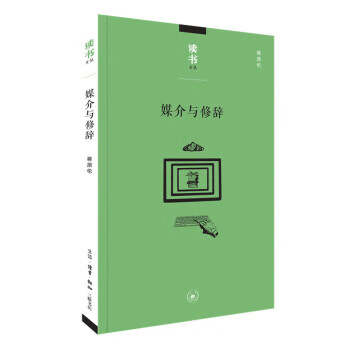读书文丛：媒介与修辞 蒋原伦 生活·读书·新知三联书店