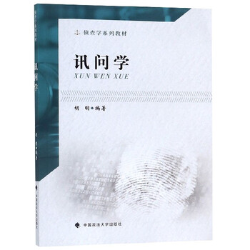 讯问学(侦查学系列教材)