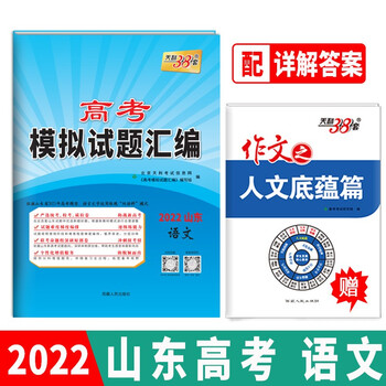 天利38套 2022版山东省新高考 模拟试题汇编等级考 高中考试复习 高三复习必刷卷 新高考一轮复习 语文